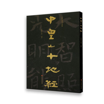 中国石刻书法精粹——中皇山十地经