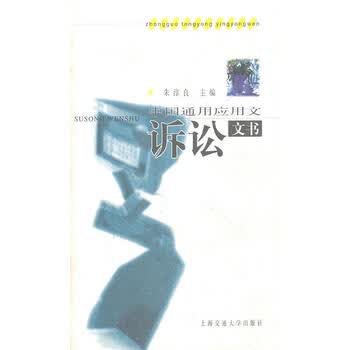 中国通用应用文：诉讼文书【正版图书，放心下单】