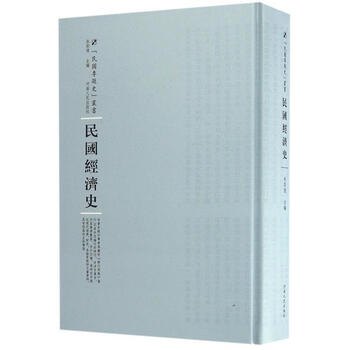 民国经济史9787215105270 朱斯煌
