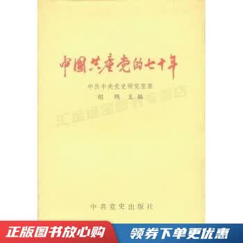 中国共产党的七十年