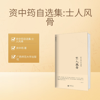 资中筠自选集:士人风骨【正版包邮】
