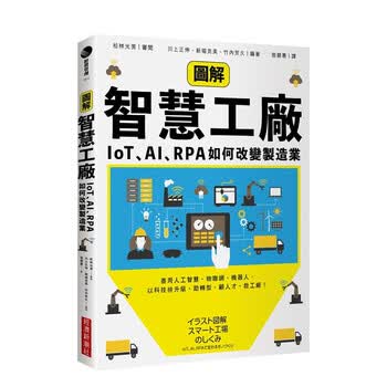 图解智慧工厂：IoT、AI、RPA如何改变制造业 松林光男 川上正伸 商业行销港台原版进口图书