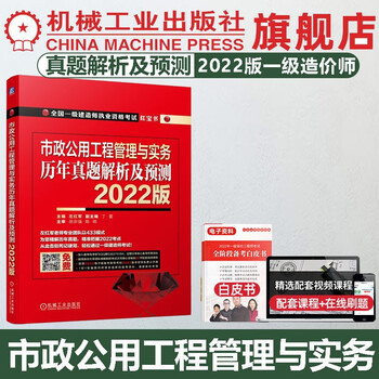 官网正版 2022版一级建造师辅导教材 市政公用工程管理与实务 红宝书 左红军 全国一建历年真题押题习题集试卷考试用书