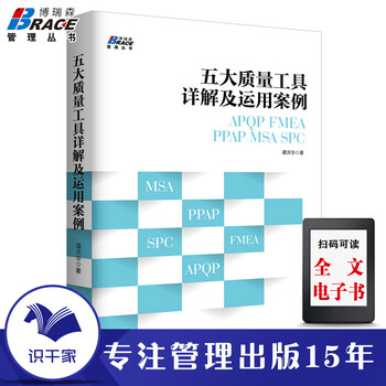 五大质量工具详解及运用案例 APQP/FMEA/PPAP/MSA/SPC 通俗易懂 简便易行的原则