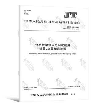 JT/T 329-2010 公路桥梁预应力钢絞线用锚具、夹具和连接器
