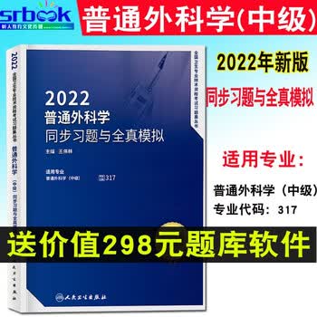 2022普通外科学同步习题与全真模拟人民卫生出版社外科主治医师考试用书骨外科中级主治医师可搭教材习题模拟练习题库历年精选9787117321945