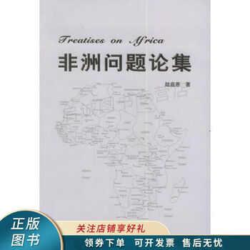 非洲问题论集 陆庭恩