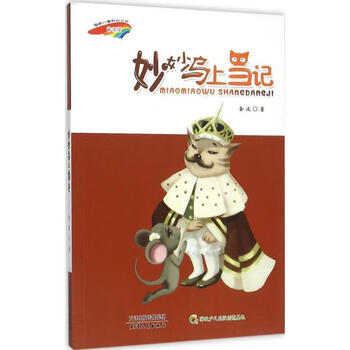 妙妙乌上当记【正版图书，放心下单】