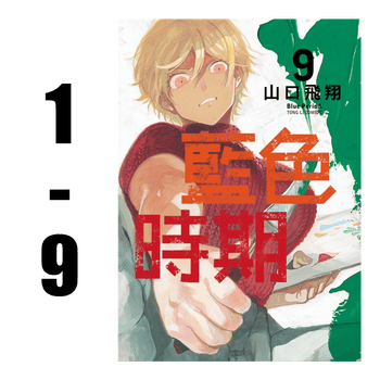 预售台版漫画 山口飞翔 蓝色时期 1-9 东立