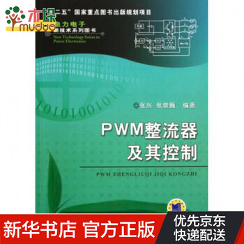PWM整流器及其控制/电力电子新技术系列图书