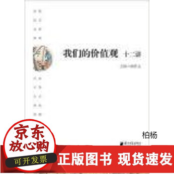 C我们的价值观十二讲丛书 (合辑套装) 共12册 南方日报出版社