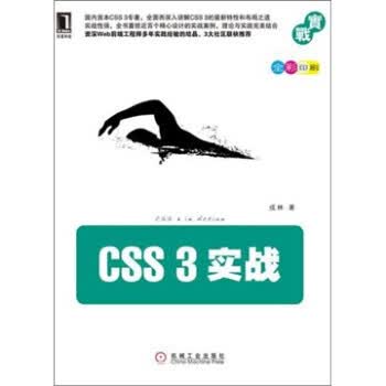 CSS 3实战 成林 机械工业出版社