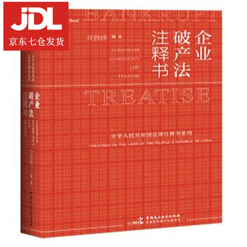 企业破产法注释书 许胜锋 著 9787516222003