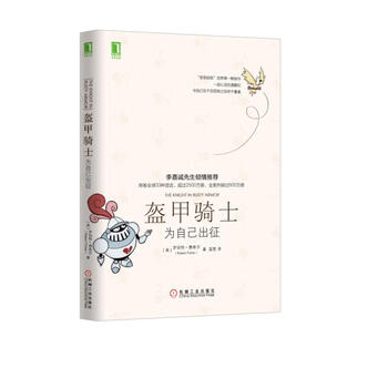 盔甲骑士：为自己出征 [美]罗伯特·费希尔（Robert Fisher）机械工业出版社