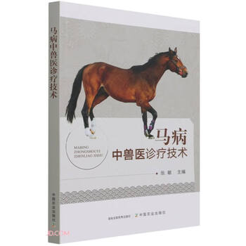 马病中兽医诊疗技术9787109286757