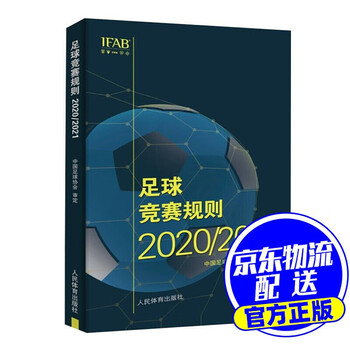 足球竞赛规则.2020 2021 中国足球协会 编 人民体育出版社