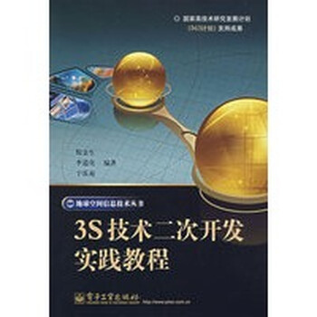 3S技术二次开发实践教程【正版图书】