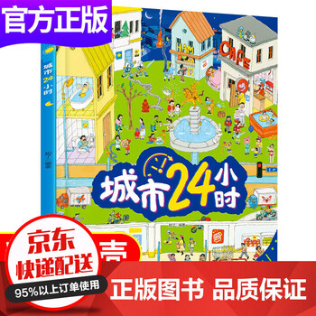 城市24小时（精装） 运转的秘密儿童科普百科全书热闹的城市3-6-9岁幼儿园小学生一二三年级课外阅