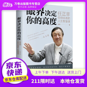 【新华书店 自营京送】眼界决定你的高度:任正非给创业者的人生智慧课 戚风 台海出版社