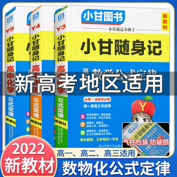 小甘随身记高中数学物理化学公式定律理科3本新高考新教材必修选择性必修高一高二高三均适用速记思维导图
