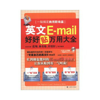 英文E-mail好好贴万用大全