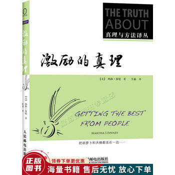 激励的真理