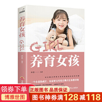 养育女孩 GIRL 鸿恩著 好妈妈不打不骂不吼不叫培养男孩女孩子畅销书籍