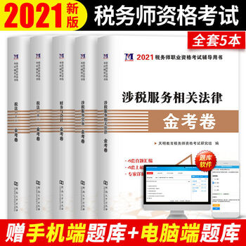 2021注册税务师考试真题教材书税法一二涉税服务实务相关法律财会 【全套5科】