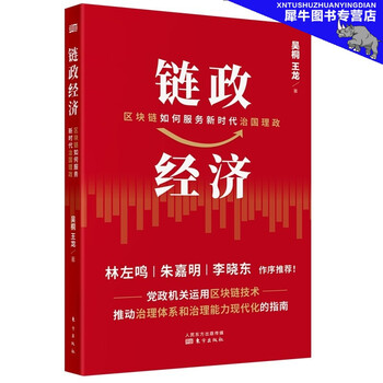 链政经济：区块链如何服务新时代治国理政 吴桐，王龙 著 东方出版社 党政机关区块链技术