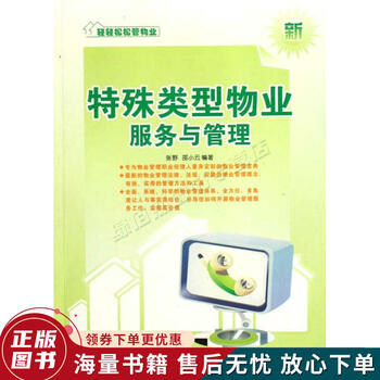 特殊类型物业服务与管理轻轻松松管物业系列丛书
