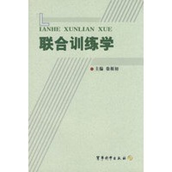 联合训练学【正版图书】