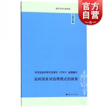 金砖国家对治理模式的探索(复旦公共行政评论:第17辑) 敬乂嘉 编  上海人民出版社