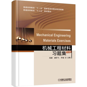 机械工程材料习题集