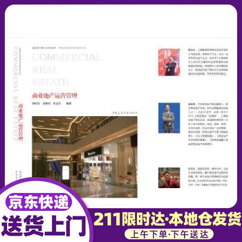 商业地产运营管理 郭向东,姜新国,张志东 著 中国建筑工业出版社