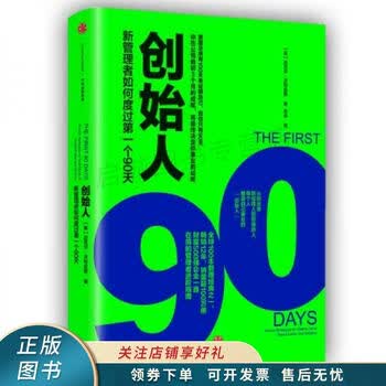 创始人：新管理者如何度过一个90天