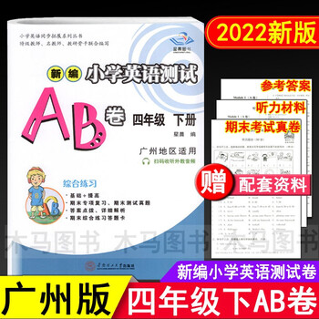 2022春星晨图书新编小学英语测试AB卷四年级下册广州版 小学生4年级下教科版教材同步练习单元期末测试真题真卷听力专项复习考试卷