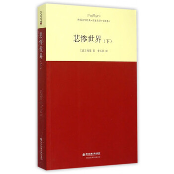 悲惨世界(下全译本)/外国文学经典名家名译