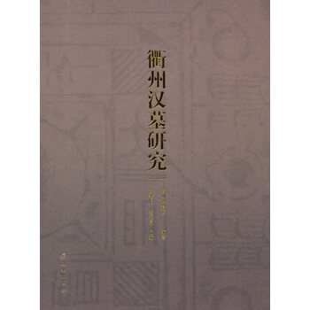 衢州汉墓研究 衢州博物馆著 文物出版社 9787501044603