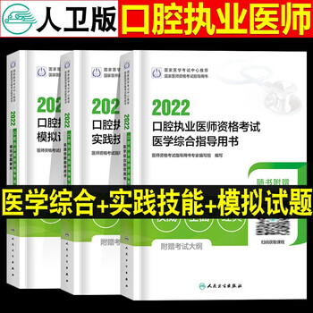 2022年口腔执业医师考试用书人卫版口腔执业医师资格笔试考试全套医学综合实践技能模拟试题历年真题试卷教材章节练习题集题库视频课程人卫版口腔执业医师冲刺模拟试卷可搭协和口腔执业应试题库与解析 口腔医师【