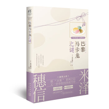 巴黎马卡龙之谜