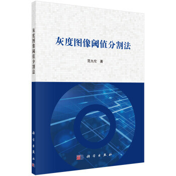 灰度图像阈值分割法【正版图书】