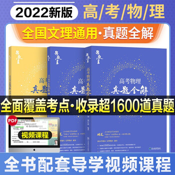 张教主高考物理真题全解2022 高中高考物理真题狂刷 高三一二轮物理综合练题库 高考物理必刷题辅导书 可搭黄夫人讲义
