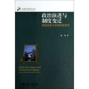 政治演进与制度变迁(英国政党与政党制度研究)/世界政治研究丛书