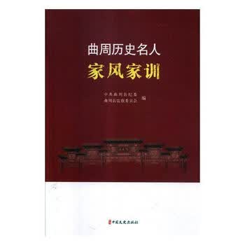 曲周历史名人家风家训9787520509336 中国文史出版社