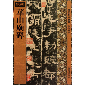华山庙碑/历代拓本精华