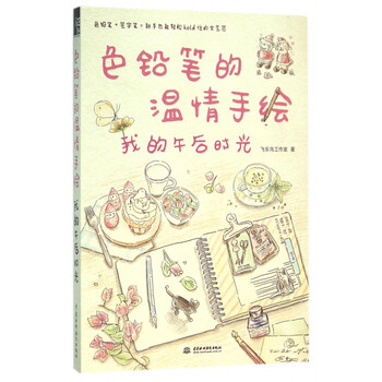 色铅笔的温情手绘(我的午后时光)