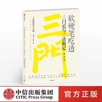 了如指掌写字课 软硬笔吃透三门记与三清殿记 龚鹏程 中信出版社图书