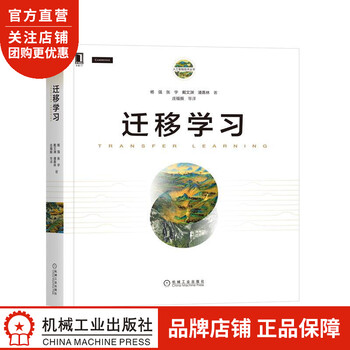 正版 迁移学习杨强张宇戴文渊潘嘉林8071533