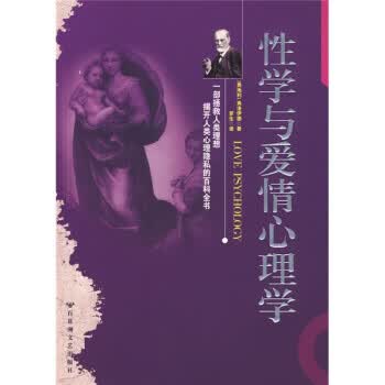 性学与爱情心理学 [奥] 弗洛伊德 著,罗生 译【正版书】