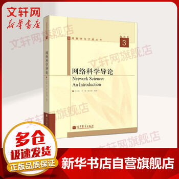 网络科学导论 网络科学与工程丛书